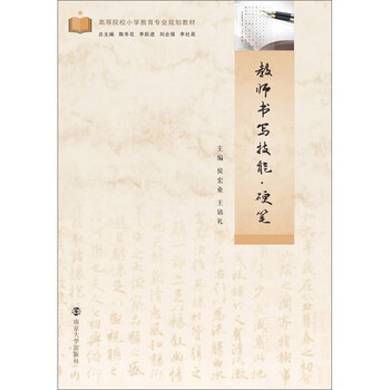 教师书写技能·硬笔
