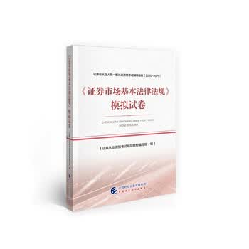 证券从业资格考试2021教材 证券市场基本法律法规模拟试卷