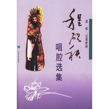 程砚秋唱腔选集【正版图书】