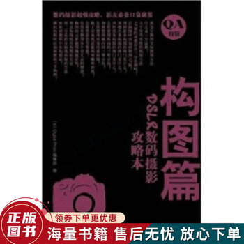 DSLR数码摄影攻略本：构图篇