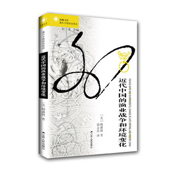 凤凰文库：近代中国的渔业战争和环境变化