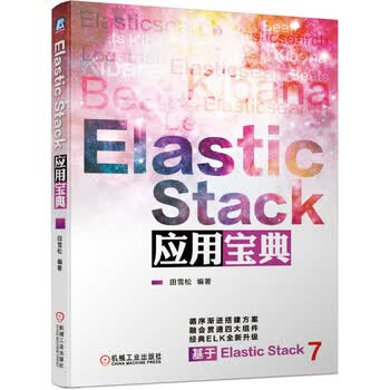 Elastic Stack应用宝典 田雪松 机械工业出版社