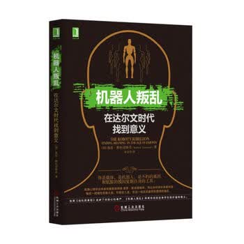 机器人叛乱(在达尔文时代找到意义)(精)