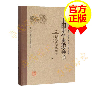 中国史学思想会通：清代史学思想卷