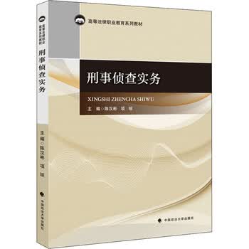刑事侦查实务