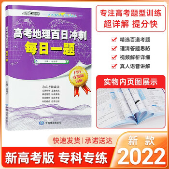 高考地理百日冲刺每日一题2022新版 高考地理 张艳平