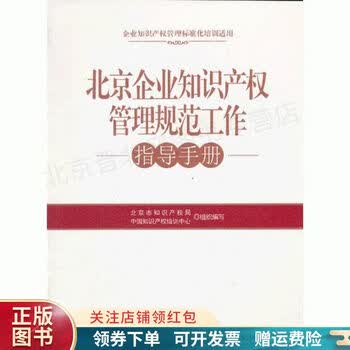 北京企业知识产权管理规范工作指导手册