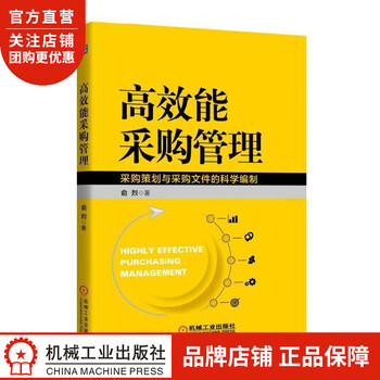 高效能采购管理 俞烈8062403