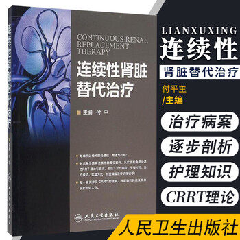连续性肾脏替代治疗 付ping主编 人民卫生出版社 CRRT理论基础护理基础 肾脏病并发症处理 症