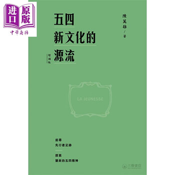 五四新文化的源流 增补版 港台原版 陈万雄 香港三联书店
