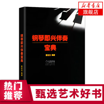 新华正版 钢琴即兴伴奏宝典 钢琴即兴伴奏和弦基础功能和声的教程书 上海音乐出版社 葛世杰著