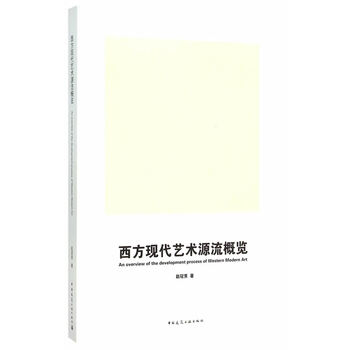 西方现代艺术源流概览 赵冠男【正版图书】