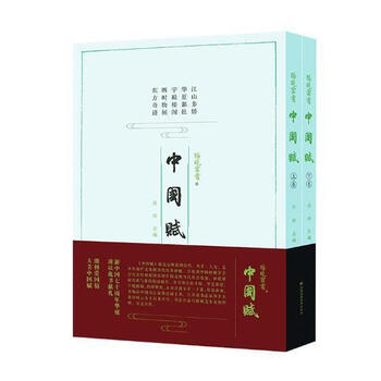 中国赋（全2册） 许结 书法 9787558062537