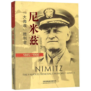 尼米兹/二战名人录