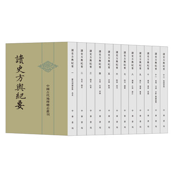 读史方舆纪要(中国古代地理总志丛刊·全12册)