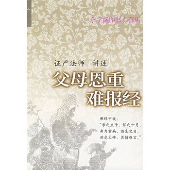 父母恩重难报经 释证严