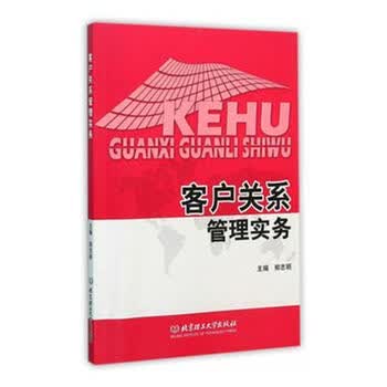 客户关系管理实务 郑志丽 管理 9787568217118
