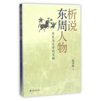 析说东周人物(历史与文学的交融)