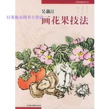吴藕汀画花果技法/名家绘画技法丛书 吴藕汀