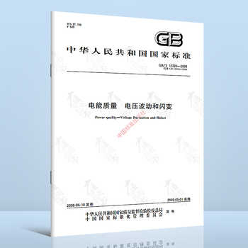  GB/T 12326-2008电能质量   电压波动和闪变 中国标准出版社 可提供发票