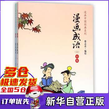 漫画成语(上下彩版)/漫画中国经典系列