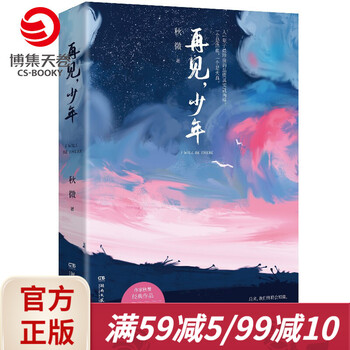 【博集天卷】再见少年 秋微 新增番外2020全新增订本 少年时代美好时光 中国现当代文学小说书籍青春