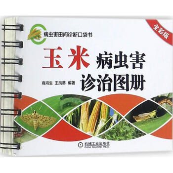 玉米病虫害诊治图册 商鸿生,王凤葵著 机械工业出版社