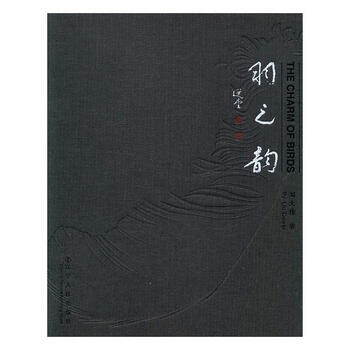 羽之韵 刘大伟 摄影 9787205082000