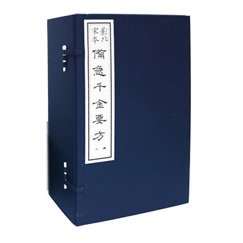 新书--备急千金要方（全十二册）9787806966983天津古籍（唐）孙思邈  著