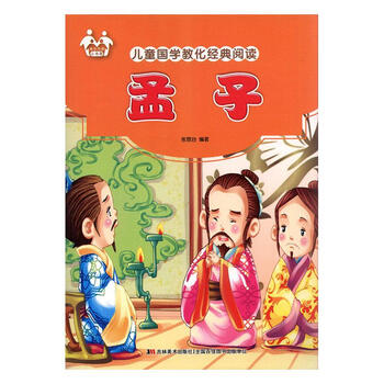 儿童国学教化经典阅读---孟子(四色) 哲学/宗教 张恩台编著 吉林美术出版社 9787557500