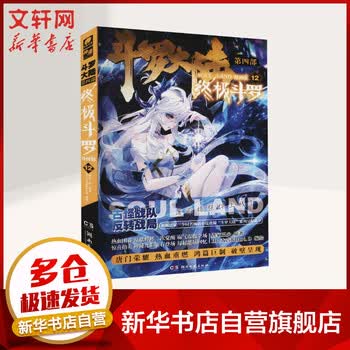 斗罗大陆 第4部 终极斗罗 12 漫画版