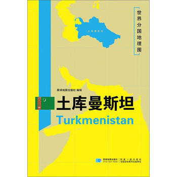 亚洲分国地图  118*83厘米 土库曼斯坦地图