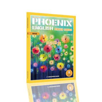 Phoenix English凤凰英语分级阅读 第四级 多彩世界 英语绘本 六、七年级适用（附赠