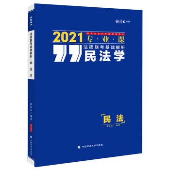 专业课民法学 民法9787562093046政法大学