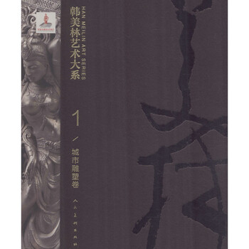 韩美林艺术大系 城市雕塑卷