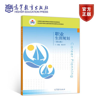 正版 职业生涯规划(第五版)(双色) 蒋乃平 高等教育出版社 9787040543698