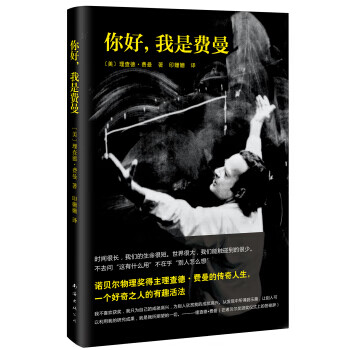 保证正版 你好:我是费曼 [美] 理查德·费曼；[美] 吉尔·麦克尔默里 南海出版公司