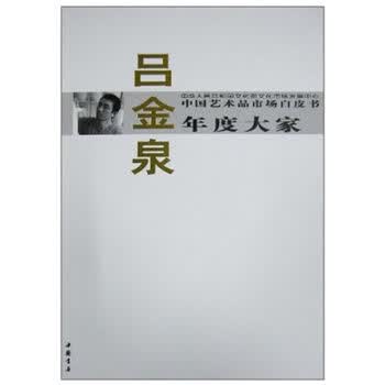 中国艺术品市场白皮书年度大家 吕金泉