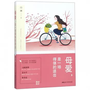 母爱是一场得体的退出