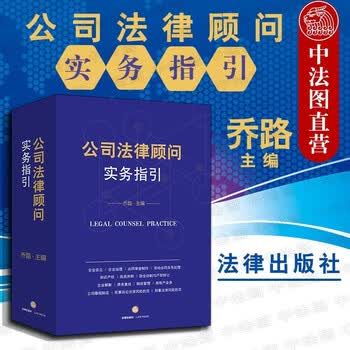 公司法律顾问实务指引 乔路 法律实务 企业设立合同审查制作劳动合同关系处理 民事诉讼法律风险防范 