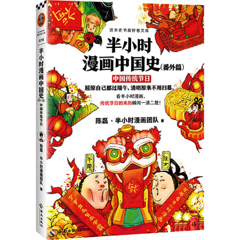 半小时漫画中国史(番外篇) 中国传统节日陈磊·半小时漫画团队海南出版社9787544389372 历