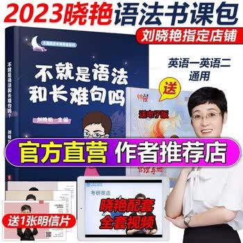 官方直营】刘晓艳2023考研英语 不就是语法和长难句吗+你还在背单词吗 刘晓燕英语一英语二单词书考研英语长难句解密阅读理解闪过 2023刘晓艳长难句