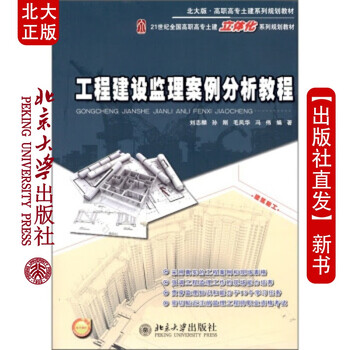 现货工程建设监理案例分析教程北京大学出版社