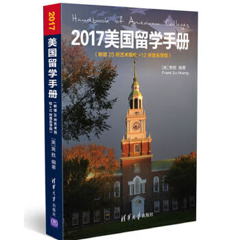 2017美国留学手册【正版图书，放心下单】