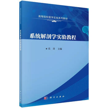 系统解剖学实验教程 张潜 医学 9787030639653