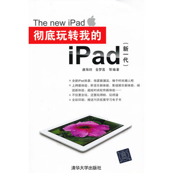 玩转我的iPad（新一代） 唐海玥、金梦菡