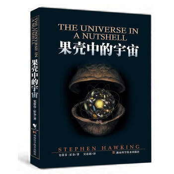 【自营发货 正版图书】果壳中的宇宙 史蒂芬·霍金 著 9787535733597 湖南科技出版社