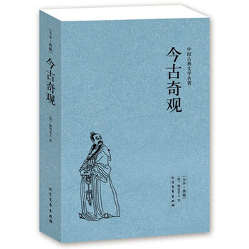 【包邮】中国古典文学名著：今古奇观图书籍