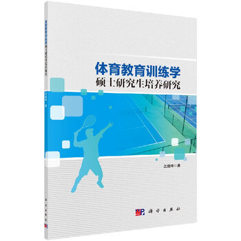 【科学出版社直供】体育教育训练学硕士研究生培养研究