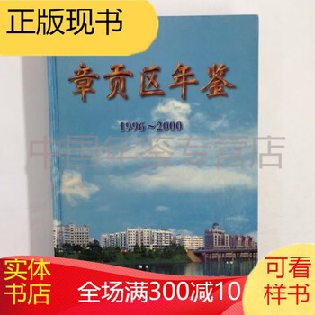 章贡区年鉴1996-2000 正版